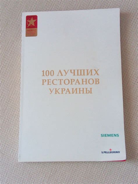 Журнал — каталог 100 найкращих ресторанів україни — ціна 230 грн у каталозі Журнали Купити