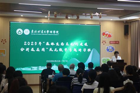 学校首次承办“森林生态系统的建模、分析及应用”天元数学专题讲习班 东北林业大学新闻网