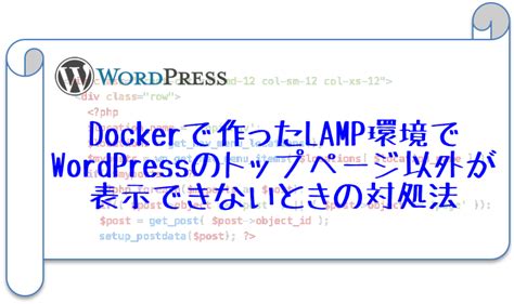 Dockerで作ったlamp環境でwordpressのトップページ以外が表示できないときの対処法 Codeaid Lab（コードエイド・ラボ）