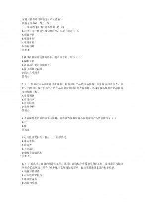 东财投资项目评估学单元作业一答卷 doc