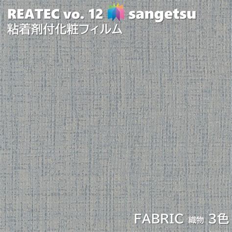 【楽天市場】粘着剤化粧フィルム 織物 幅122cm リアテック サンゲツ Fabric Sangetsu カッティングシート 粘着シート 壁紙 クロス：ロイヤル建材通販