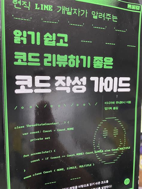 책 읽기 쉽고 코드 리뷰하기 좋은 코드 작성 가이드