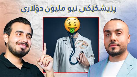 لە ڕەحیماواوە بۆ کۆلێژی شاهانەی بەریتانی پسپۆڕی هۆڕمۆنات، پزیشک و توێژەری نێودەوڵەتی Youtube