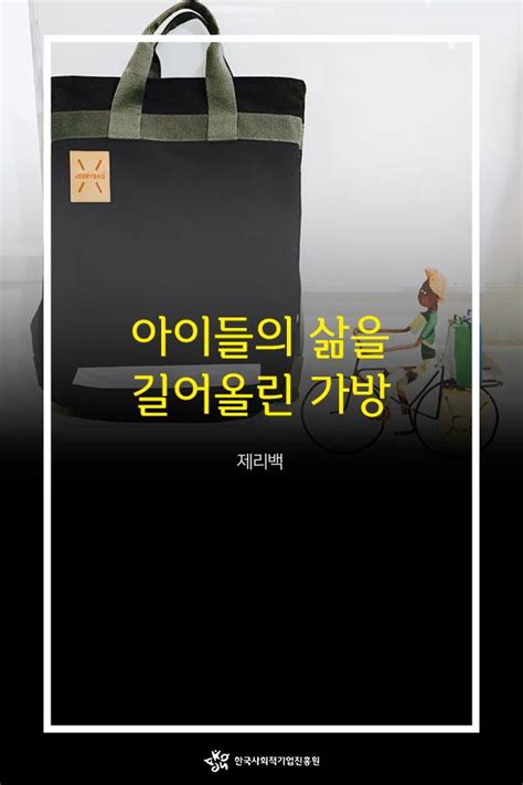한국사회적기업진흥원 2018사회적기업가육성사업 제리백 수도꼭지를 틀면 쉽게 나오는 물 모두의
