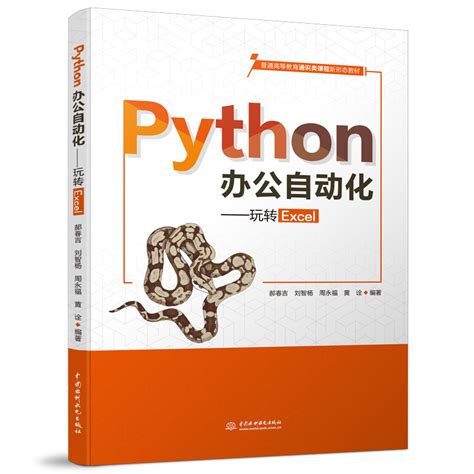 Python办公自动化——玩转excel（普通高等教育通虎窝淘