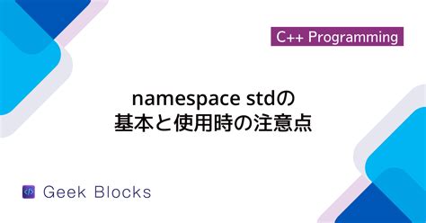 [c ] Using Namespace Stdの基本と使用時の注意点 Geekblocks