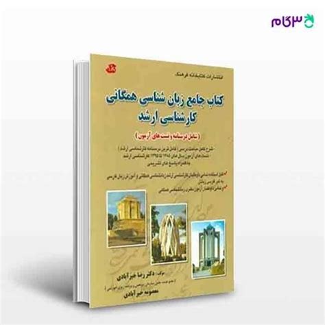 کتاب زبان شناسی همگانی زبانشناسی همگانی نوشته دکتر رضا خیرآبادی و معصومه خیرآبادی از کتابخانه