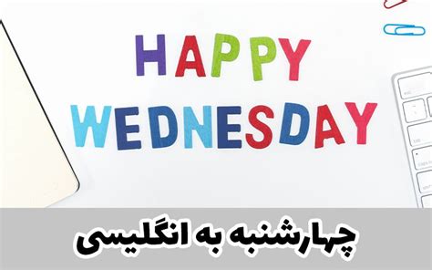 روز های هفته به انگلیسی آموزش روز های هفته در انگلیسی [ کلیپ آموزشی ]