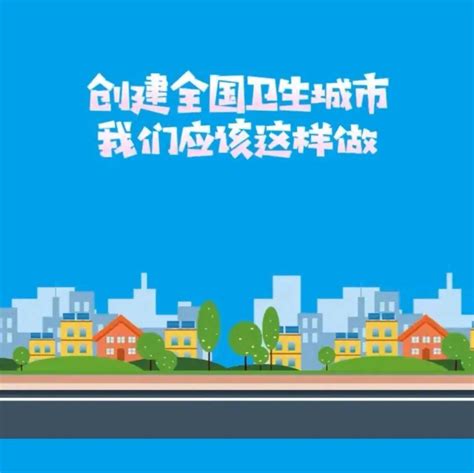 创建全国卫生城市 我们应该这样做 莱州