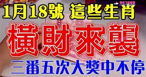 1月18號開始橫財來襲，有望三番五次大獎中不停的生肖 Peekme