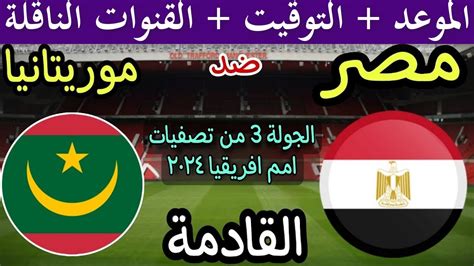 موعد مباراة مصر وموريتانيا القادمة في الجولة 3 من تصفيات امم افريقيا