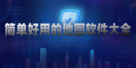 简单好用的地图软件有哪些 简单好用的地图软件大全 52易手游 简单好用的地图软件有哪些 简单好用的地图软件大全 52易手游
