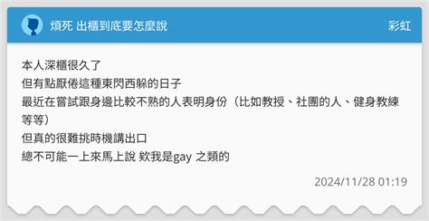 煩死 出櫃到底要怎麼說 彩虹板 Dcard
