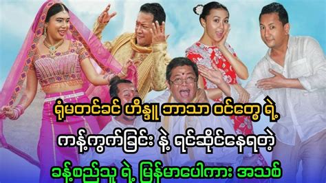 ရုံမတင်ခင် ဟိန္ဒူ ဘာသာဝင်တွေရဲ့ ကန့်ကွက်ခြင်းနဲ့ရင်ဆိုင်နေရတဲ့ ခန့်စည်သူရဲ့ မြန်မာပေါကားအသစ