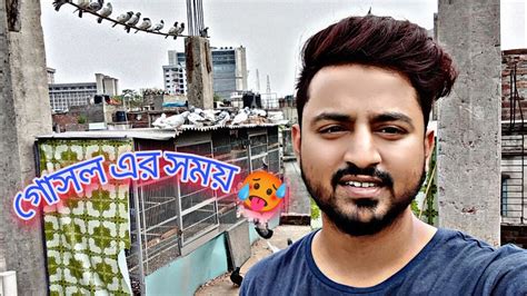 গরমে গোসল।। 🥵 Youtube
