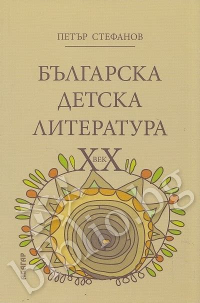 Българска детска литература ХХ век ЕЛЕКТРОННИ КНИГИ КНИГИ Библио бг