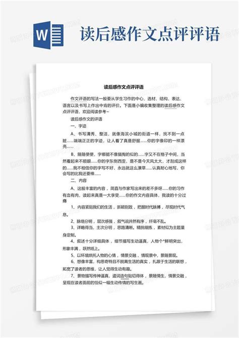读后感作文点评评语 Word模板下载编号qgobrpmy熊猫办公