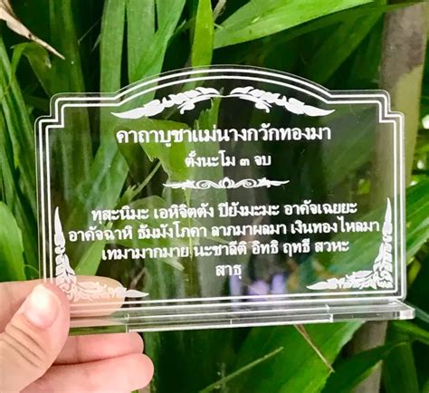 ป้ายสวดมนต์ ป้ายคาถาบูชา ป้ายคาถาบูชาแม่นางกวักทองมา ทำจากอะคริลิคใสพ่นทราย หนา 3 มิล ขนาด14x9
