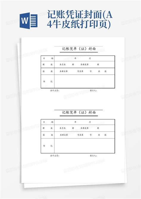 记账凭证封面a4牛皮纸打印页word模板下载编号lkzvobmd熊猫办公