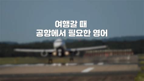 여행갈 때 공항에서 필요한 영어 Youtube