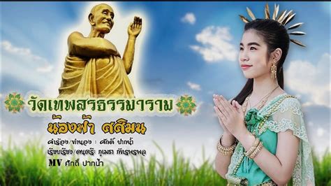 เพลงวัดเทพสรธรรมาราม น้องฟ้า ศศิมน Official Mv Youtube