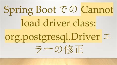 Spring Bootでのcannot Load Driver Class Orgpostgresqldriverエラーの修正