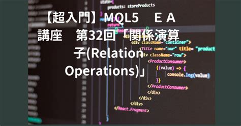 【超入門】mql5 Ea講座 第32回「関係演算子relation Operations」 【超入門】mql5 でeaを作ろうブログ