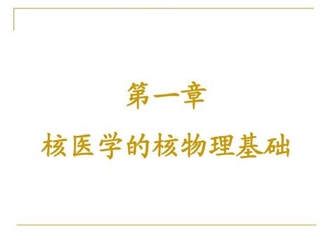 第一章核医学的核物理基础 word文档在线阅读与下载 无忧文档