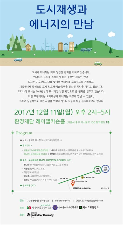 도시재생과 에너지의 만남 포럼 개최 에너지기후정책연구소