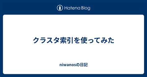 クラスタ索引を使ってみた Niwanosの日記