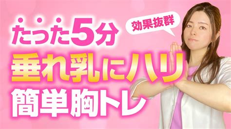【効果抜群】たった5分で垂れ乳にハリを戻す簡単胸トレを、バストアップ整体師が教えます！ Youtube