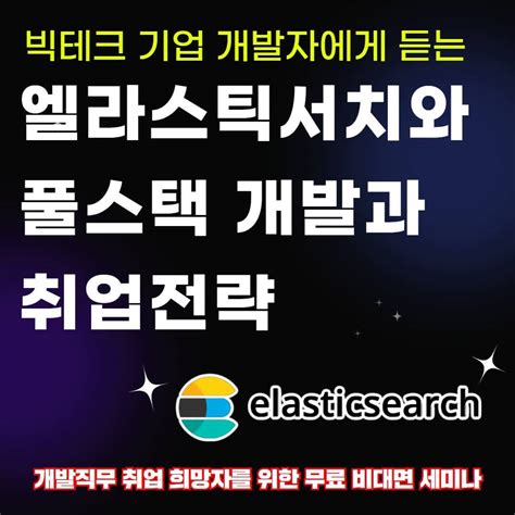 무료세미나 빅테크 기업 개발자에게 듣는 엘라스틱서치와 풀스택 개발과 취업전략 공모전 대외활동 링커리어