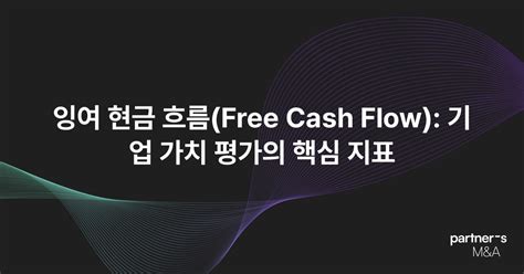 잉여 현금 흐름free Cash Flow 기업 가치 평가의 핵심 지표 Manda 거래소 매거진