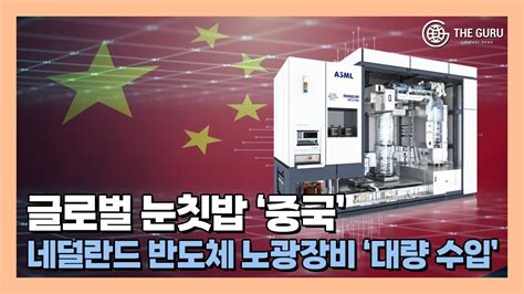 중국 네덜란드에서 반도체 노광장비 대량 수입 Youtube