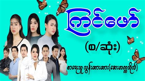 ကြင်ဖေါ်ဇာတ်လမ်းစ ဆုံး နှစ်ဦးသဘောတူ ဆရာမလွန်းထားထား ဆေးတက္ကသိုလ် ကြင