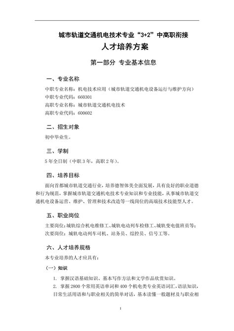 机电技术应用城市轨道交通机电技术专业人才培养方案北京铁路电气化学校