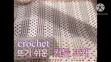 🧶쉽게 뜰수 있는 코바늘 커튼 뜨기crochet Curtain 코바늘 기초뜨기취미생활hobby가리개 Youtube