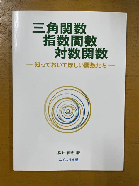 三角関数指数関数対数関数 知っておいてほしい関数たち メルカリ