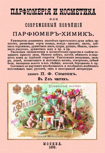 Книга: "Парфюмерия и косметика, или Современный новейший парфюмер-химик ...