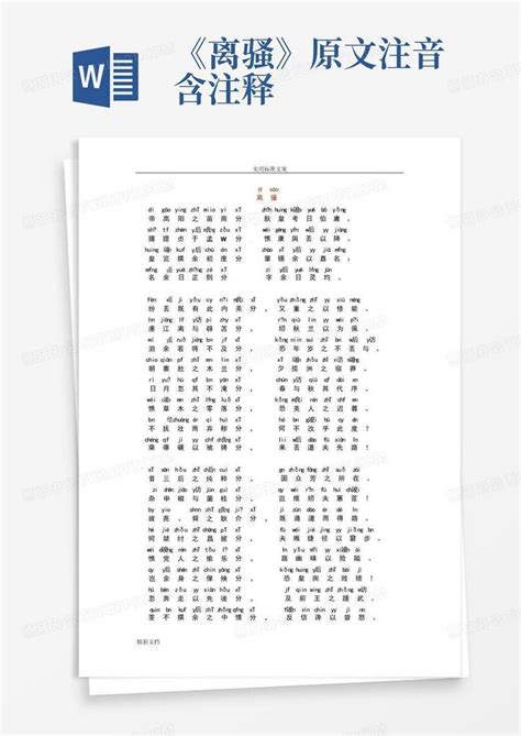 《离骚》原文注音含注释word模板下载编号qwopvmye熊猫办公