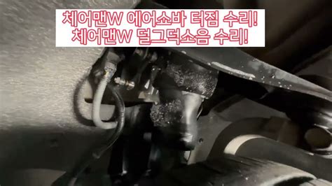 체어맨w 에어쇼바 터짐 Youtube