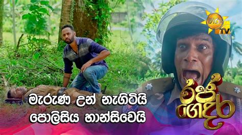 මැරුණ උන් නැගිටියි පොලිසිය හාන්සිවෙයි Youtube