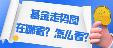 基金走势图是在哪里看的？走势图中的三条曲线代表什么？ 知乎
