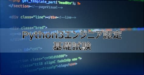 【合格】python3エンジニア認定基礎試験【対策】 デジテクブログ