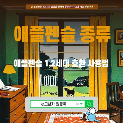 아이패드 애플펜슬 2세대 애플펜슬 1세대 호환 기종 인식 사용법 네이버 블로그