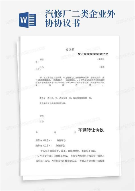 汽修厂二类企业外协协议书Word模板下载 编号qeojzygr 熊猫办公