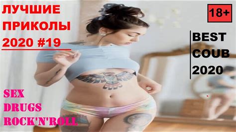 ЛУЧШИЕ ПРИКОЛЫ 2020 19 Best Coub 2020 Приколы 18 Sex Coub