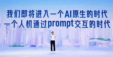 李彦宏在百度世界2023：我们即将进入一个ai原生的时代 雷峰网