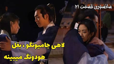 لاهی ،جامیونگو بغل هودونگ میبینه سانسوری قسمت ۲۱ جامیونگ خلاصهفیلم
