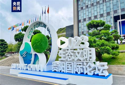 生态文明贵阳国际论坛